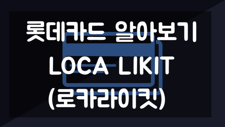 [신용카드]롯데카드 LOCA LIKIT(로카라이킷) 혜택 총정리 : 네이버 블로그