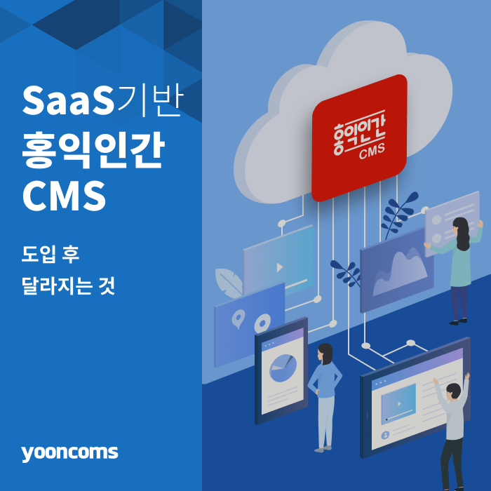 SaaS 기반 '홍익인간 CMS' 도입 후 달라지는 것 : 네이버 블로그
