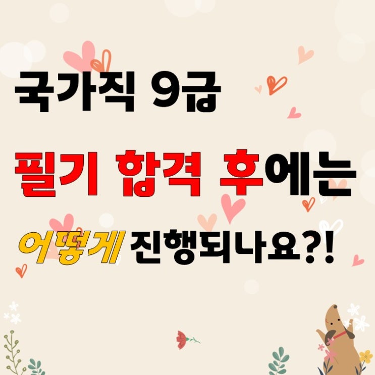 국가직 9급 필기합격 후에는 어떻게 진행되나요 면접방법채용후보자등록임용유예 등 네이버 블로그