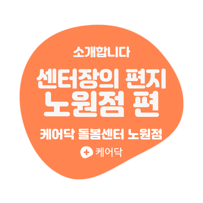 노원점 방문요양 센터장을 만나다 노원 편 네이버 블로그