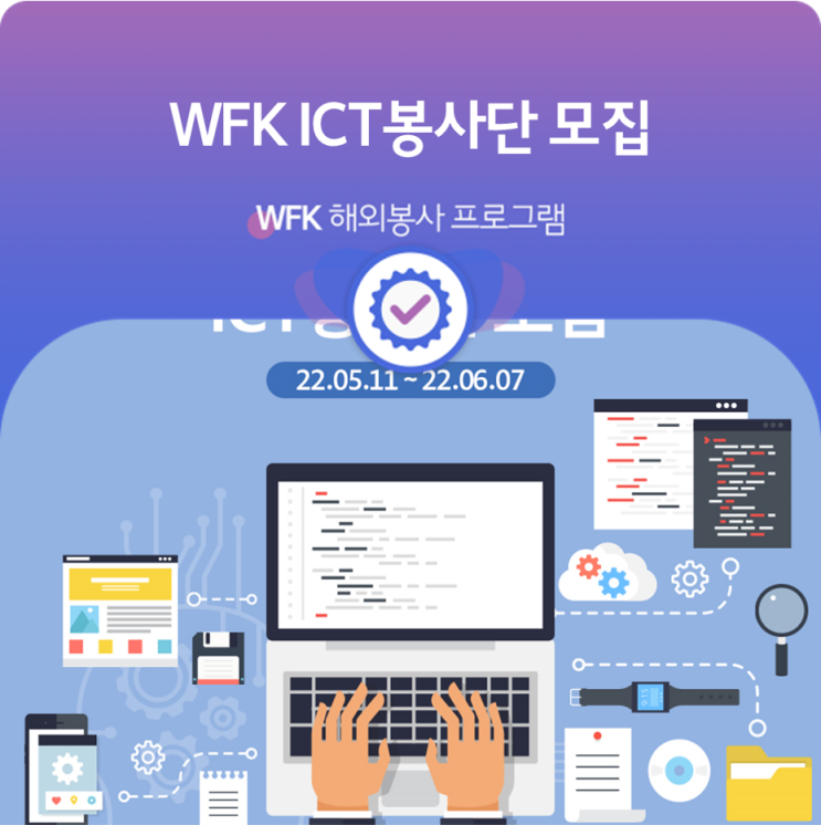 [모집] WFK ICT봉사단 모집 : 네이버 블로그