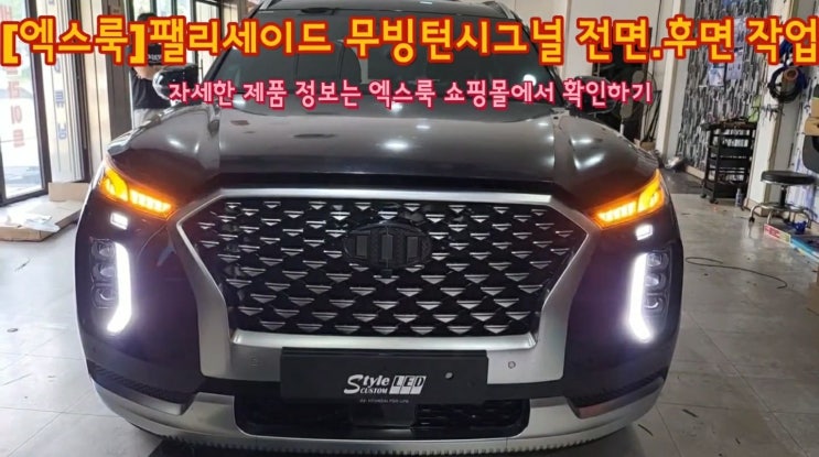 엑스룩 팰리세이드 데이라이트 무빙턴시그널 팰리세이드만의 엑스룩 전용제품 네이버 블로그
