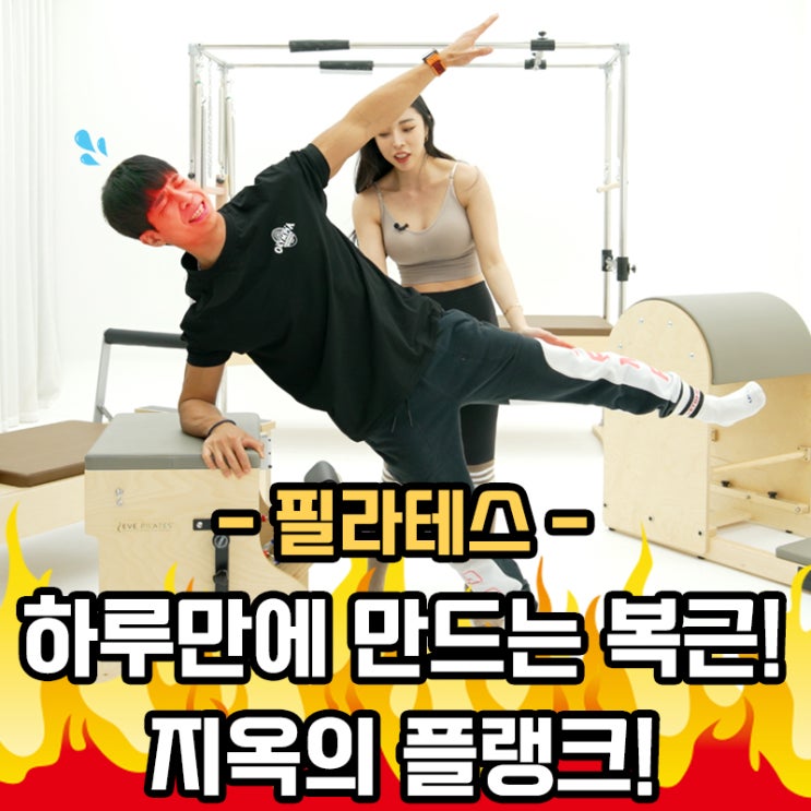 필라테스 Vs 피트니스 고문의자 컴백 하루만에 복근 만들기 매운맛 플랭크 네이버 블로그