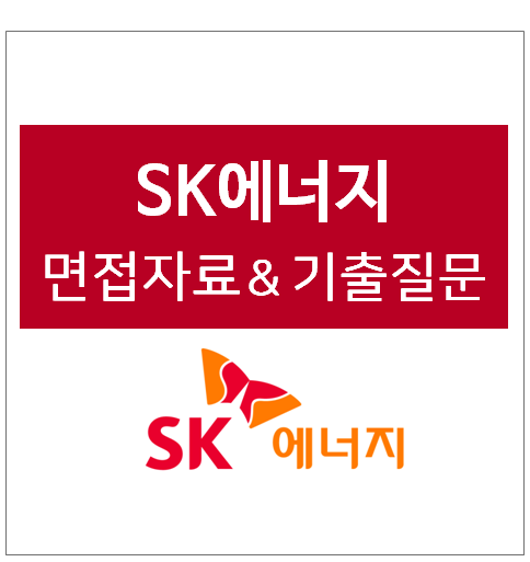 Sk에너지 면접 후기 자료 및 전형 방식 에스케이에너지 면접 질문 기출 2022년 Sk이노베이션 계열 채용 공고 네이버 블로그
