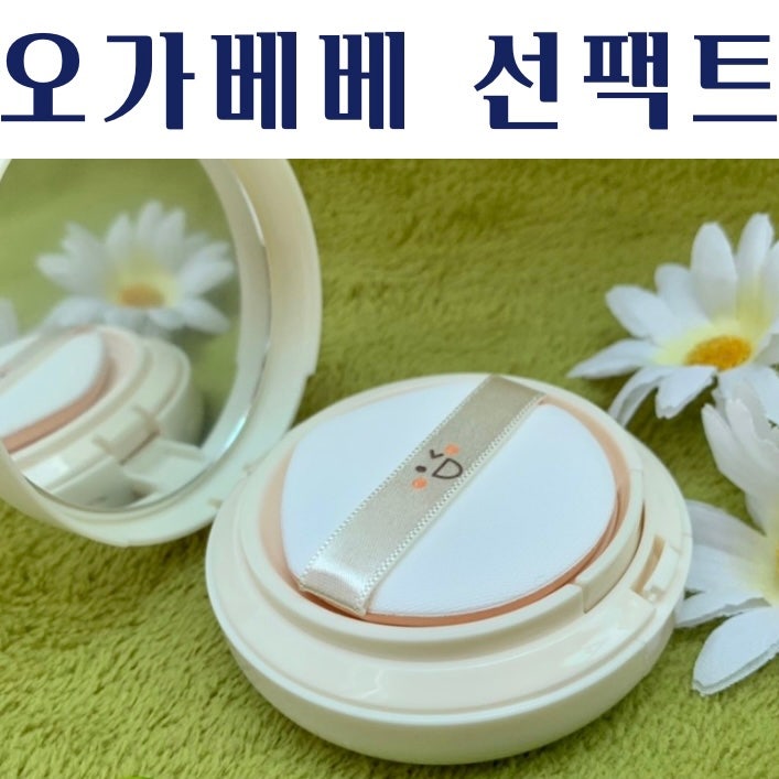 오가베베 유아 썬팩트 아기 선크림 자외선피부차단 추천 네이버 블로그