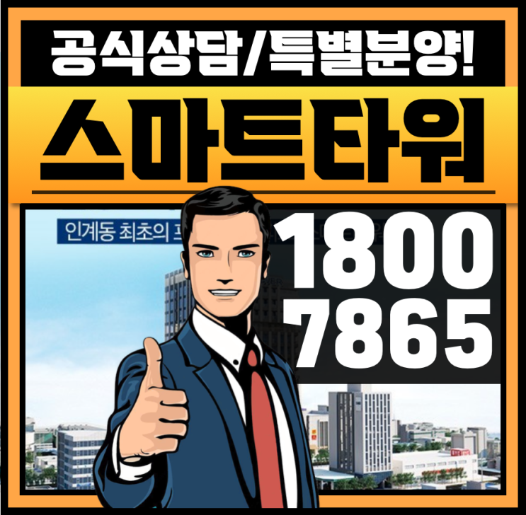 수원 인계 스마트타워 상가 인계동 섹션오피스 사무실 분양 매매 임대 : 네이버 블로그