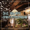 3 베뉴 계약 완료 호텔리츠컨벤션웨딩 예약방법 장단점 로비 주차 식사 견적공유 네이버 블로그