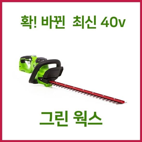 그린웍스 40v 전정기 충전전정기 무선전정기 확실한 AS, 본체만충전기 배터리 제외 (e7dd0ac7-f08d) : 네이버 블로그