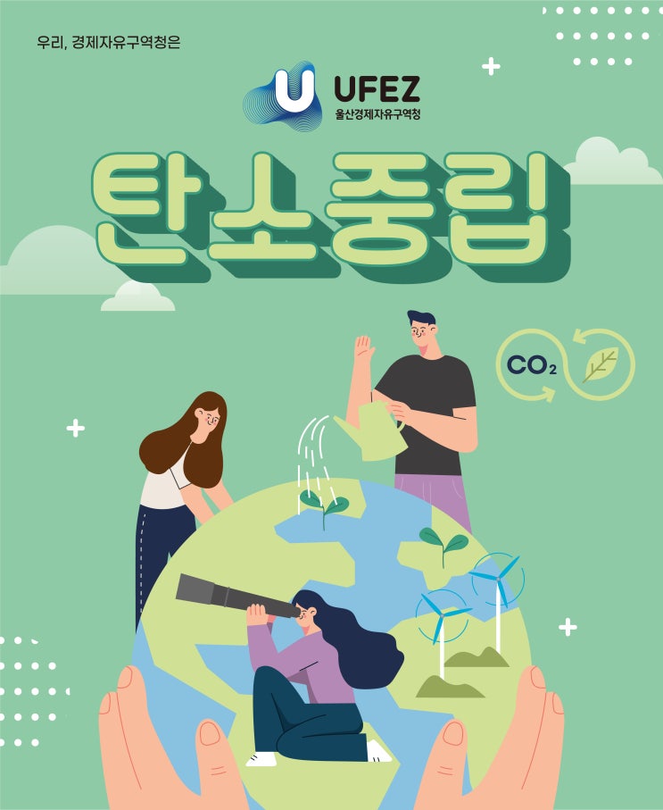 [우리, 경제자유구역청은] 탄소중립 UFEZ에서 쉽게 알려드릴께요! : 네이버 블로그