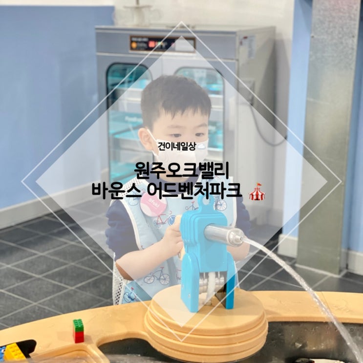 육아 5세 아이와 실내 키즈카페 원주 오크밸리 리조트 바운스 어드벤처파크🎪 가격정보 네이버 블로그