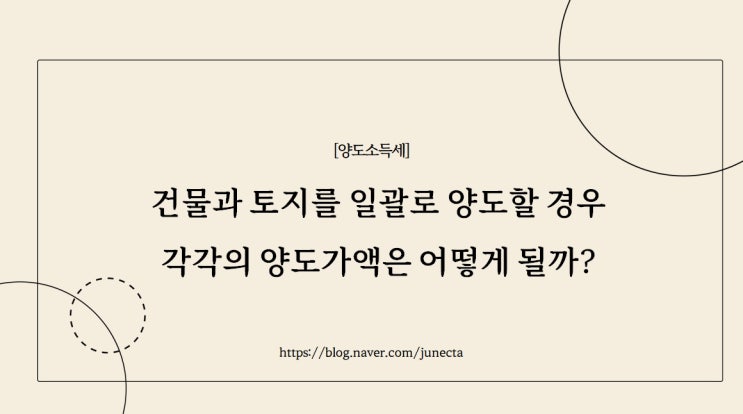 양도세 양도가 안분 건물과 토지를 일괄로 양도할 경우 각각의 양도가액은 어떻게 될까 네이버 블로그