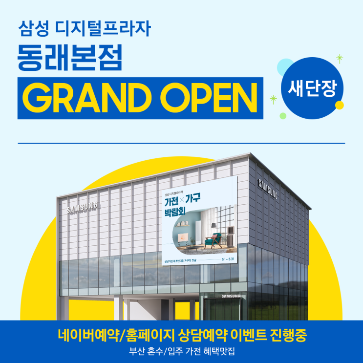 새단장 오픈 새로운 혜택 부산의 삼성가전 혜택맛집 삼성 디지털프라자 동래본점 네이버 블로그