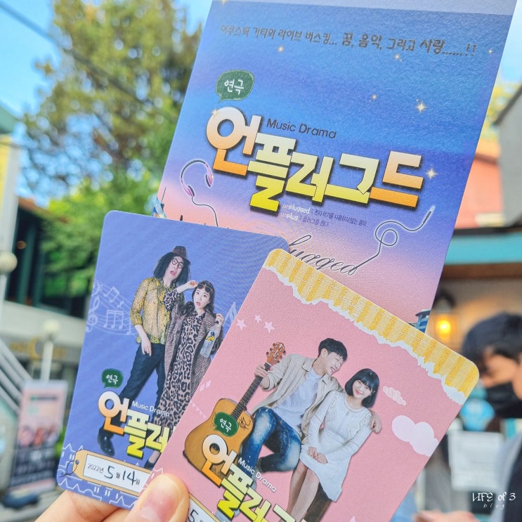 대학로 연극 추천 감미로운 버스킹 음악과 함께하는 연극 언플러그드 솔직후기 네이버 블로그