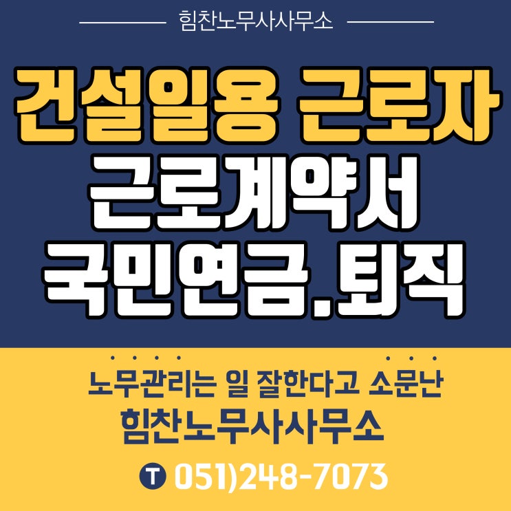 부산대표노무사건설일용직 근로계약서건설일용직 국민연금 건설일용직 퇴직 대상제외대상 부산노무사추천 힘찬노무사사무소