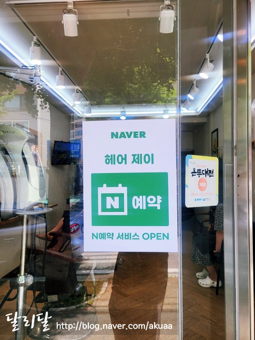 미용실 네이버 예약 스티커 제작 헤어샵 유리창 홍보 안내문 포스터 시트지 Sns 광고 글씨 문구 디자인 달리달 네이버 블로그