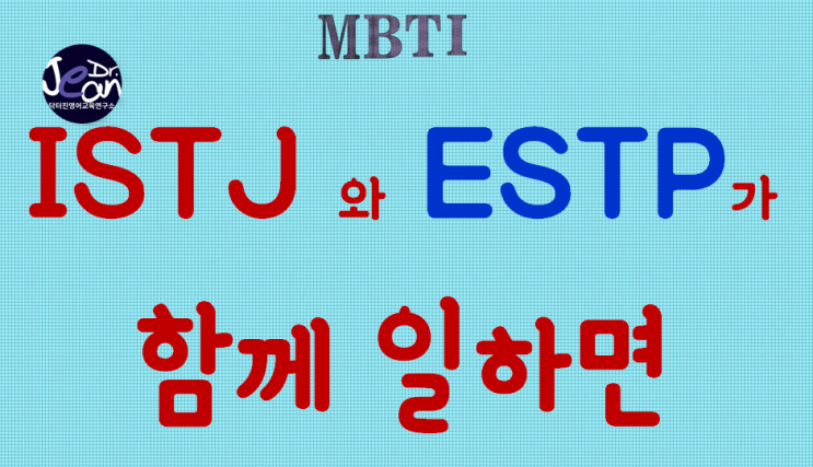ISTJ 와 ESTP가 함께 일하면 : 네이버 블로그