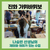 재미와 의미가 있는 수업 진화 가위바위보교실놀이ㅣ수업놀이ㅣ과학놀이ㅣ진화놀이 네이버 블로그