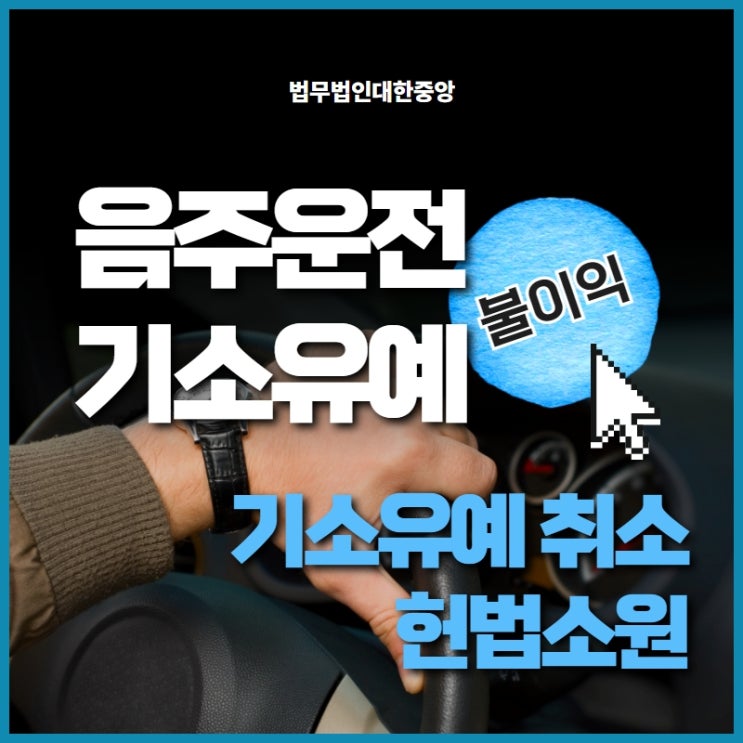음주운전 기소유예 불이익 있다면 기소유예 취소 헌법소원 헌법전문변호사 주말상담 네이버 블로그
