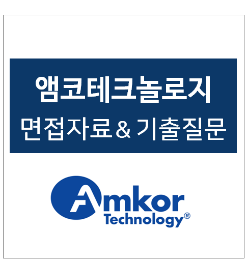 앰코테크놀로지 코리아 면접 후기 자료 및 전형 방식, 앰코 코리아 면접 질문 기출, 2022년 Amkor 채용 공고 : 네이버 블로그