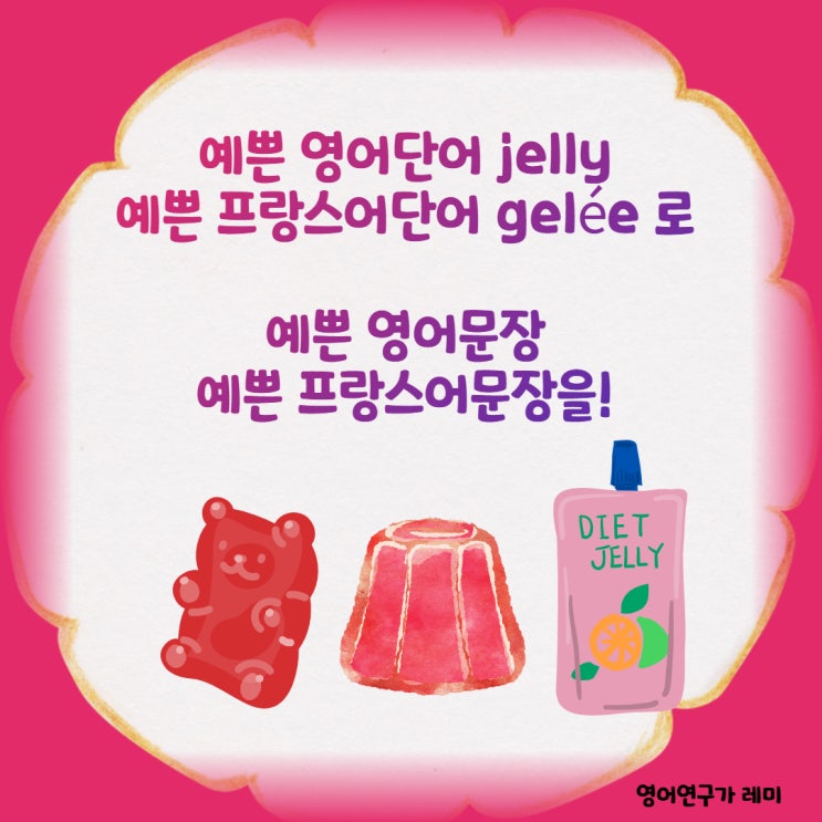 예쁜 영어단어 Jelly 젤리로 예쁜 영어문장을 예쁜 프랑스어단어 Gelée 로 예쁜 프랑스어문장을 어원 네이버 블로그