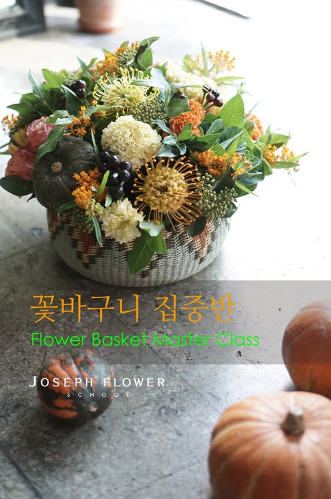 조셉플라워스쿨 플로리스트학원 플라워레슨영국꽃유학 영국꽃꽂이 꽃집창업 꽃수업 꽃바구니만들기 바스켓집중반 주말반