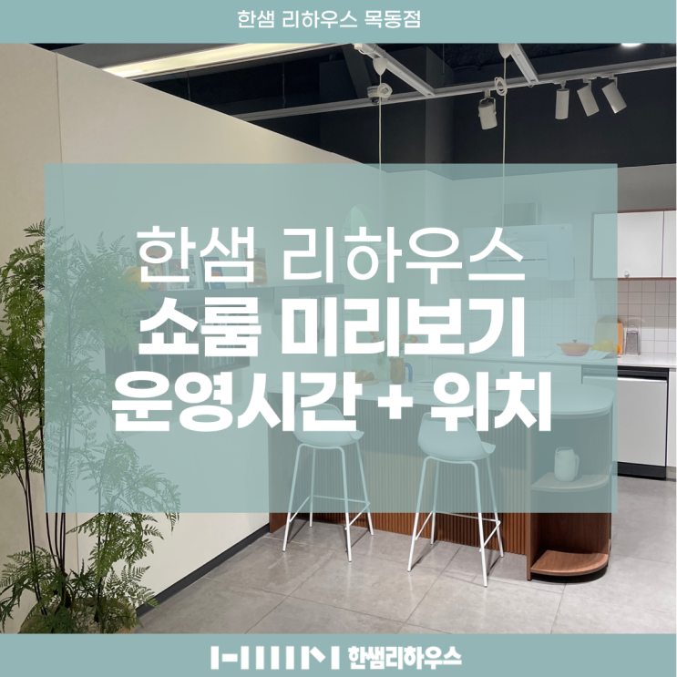 한샘 리하우스 목동점 인테리어 리모델링 대형 쇼룸 미리 보기 운영시간 위치 상담 예약 네이버 블로그