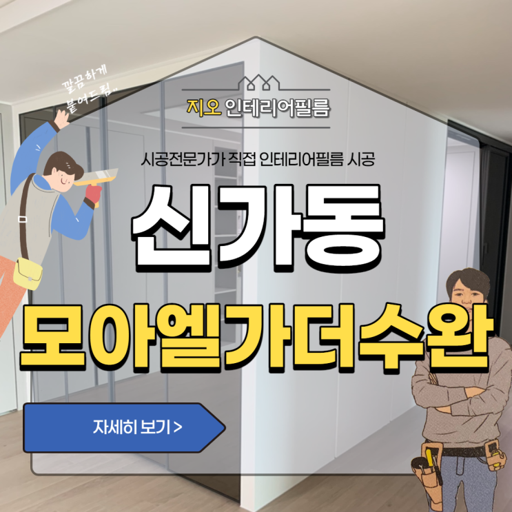 모아엘가더수완 광주필름시공 새아파트필름시공 찾고계신가요~ 네이버 블로그