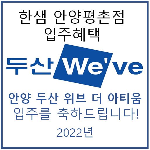 한샘인테리어 안양 평촌점 안양 두산 위브 더 아티움 입주를 축하드립니다~~ 한샘 안양평촌점에 오셔서 실제로 실측 한 타입별
