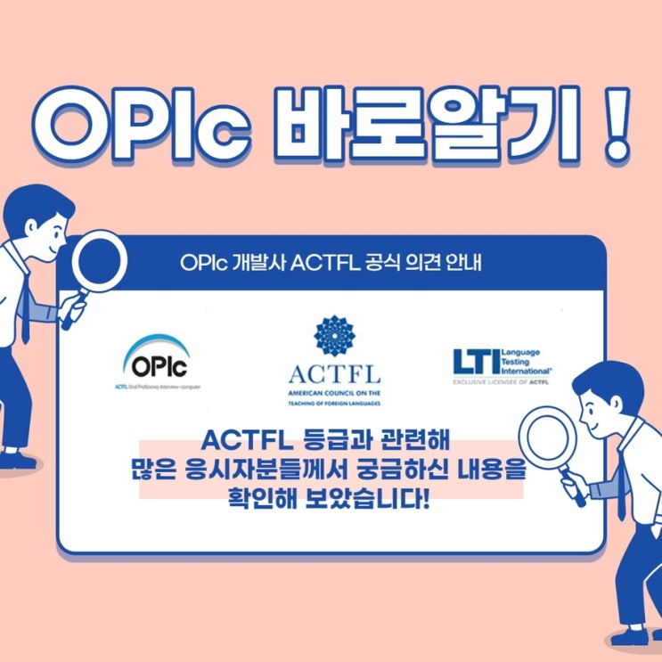 OPIc 바로알기! 국내에서 유일한 ACTFL 공식평가, 그것은 바로 OPIc! : 네이버 블로그