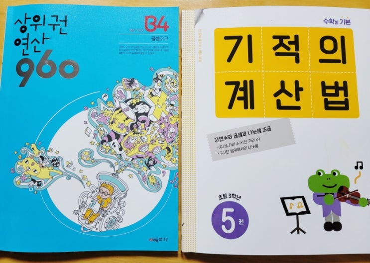 초2 수학 기록1 상위권연산960 기적의 계산법 네이버 블로그