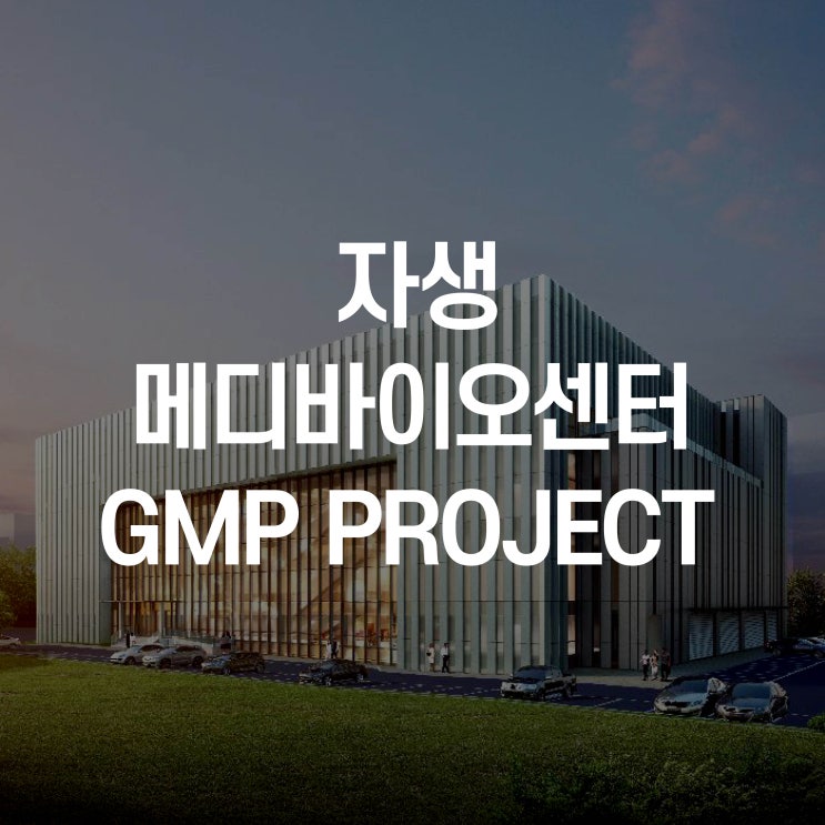 자생 메디바이오센터 GMP PROJECT : 네이버 블로그