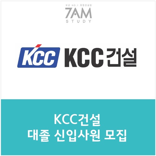 KCC건설 대졸 신입사원 모집/ 자기소개서 항목(자기소개, 입사후 희망업무, 가장 자랑스러운 성취, 살아오면서 부딪힌 가장 큰 장애물과 극복 노력 경험, 본인의 장래포부 ...
