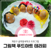 계양구 골목틈새학교 프로그램 그림책 푸드아트 테라피 네이버 블로그