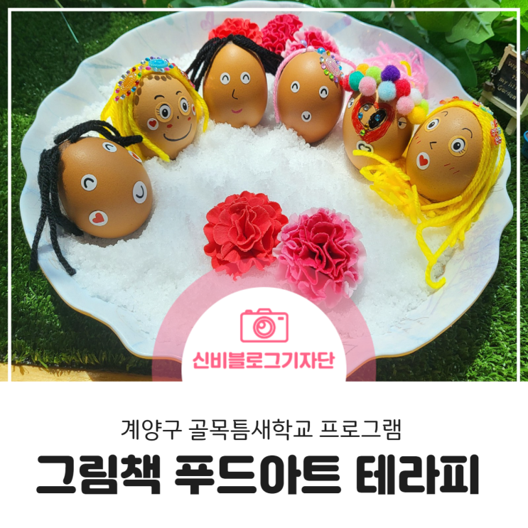 계양구 골목틈새학교 프로그램 그림책 푸드아트 테라피 네이버 블로그