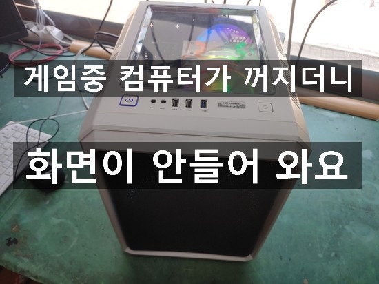 안양컴퓨터수리점 즐겨찾기컴퓨터 게임중 갑자기 컴퓨터가 꺼지더니 화면이 안들어와요 네이버 블로그