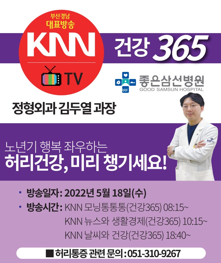 [KNN TV “건강365”] 정형외과 김두열 과장 KNN TV “건강365” 출연 : 네이버 블로그