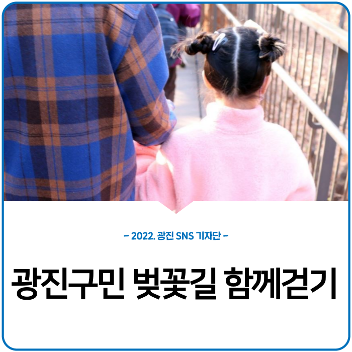 광진sns기자단 2022 광진구민 벚꽃길 함께 걷기 대회 참가했어요 네이버 블로그