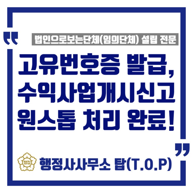 청주 고유번호증임의단체 설립 고유번호증 원스톱 발급은 기본 수익사업 개시신고사업자등록 원스톱 처리 완료 정관