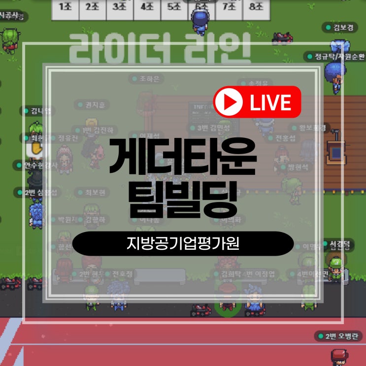 지방공기업평가원 메타버스 게더타운 디지털리터러시 신규입사자 안수현강사 네이버 블로그