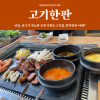 낮술 가능한 춘천 고기집 후평동 고기한판 네이버 블로그