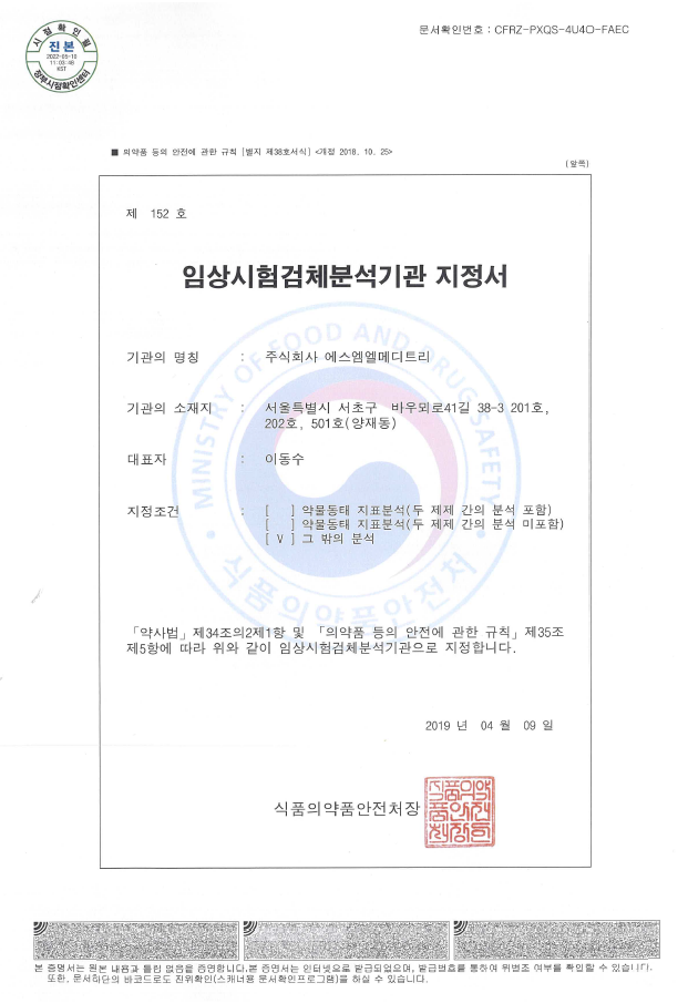 SML메디트리 임상시험 검체분석기관 지정서 (소재지 변경, 검사실 확장) : 네이버 블로그