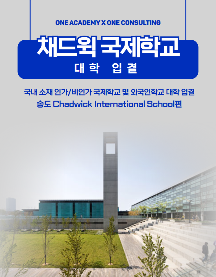 송도 채드윅 국제학교 대학 입결 미국 캐나다 영국 및 아시아권 명문대 입결 네이버 블로그