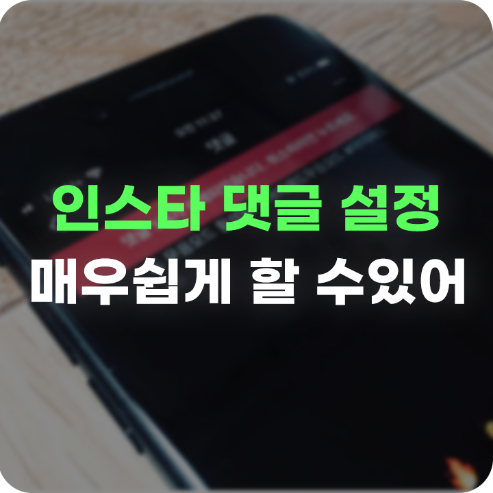 인스타 댓글 삭제 제한 안보임 숨기기 수정 고정 태그 보기 전부 알아보자 네이버 블로그