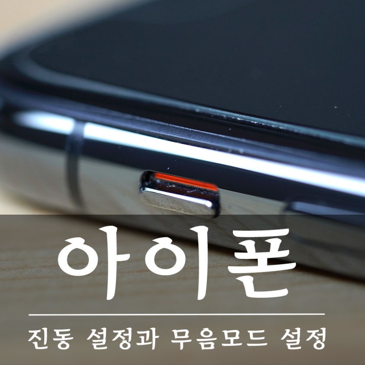 아이폰 진동 설정 무음모드 빠르게 설정하기 네이버 블로그