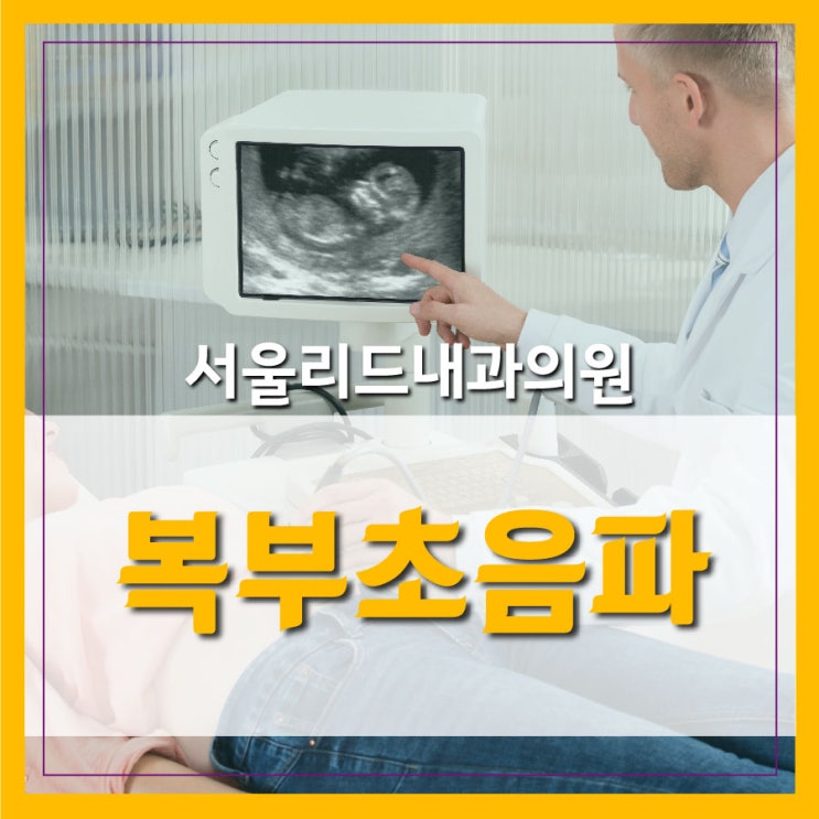 판교 복부초음파 검사 준비사항 네이버 블로그