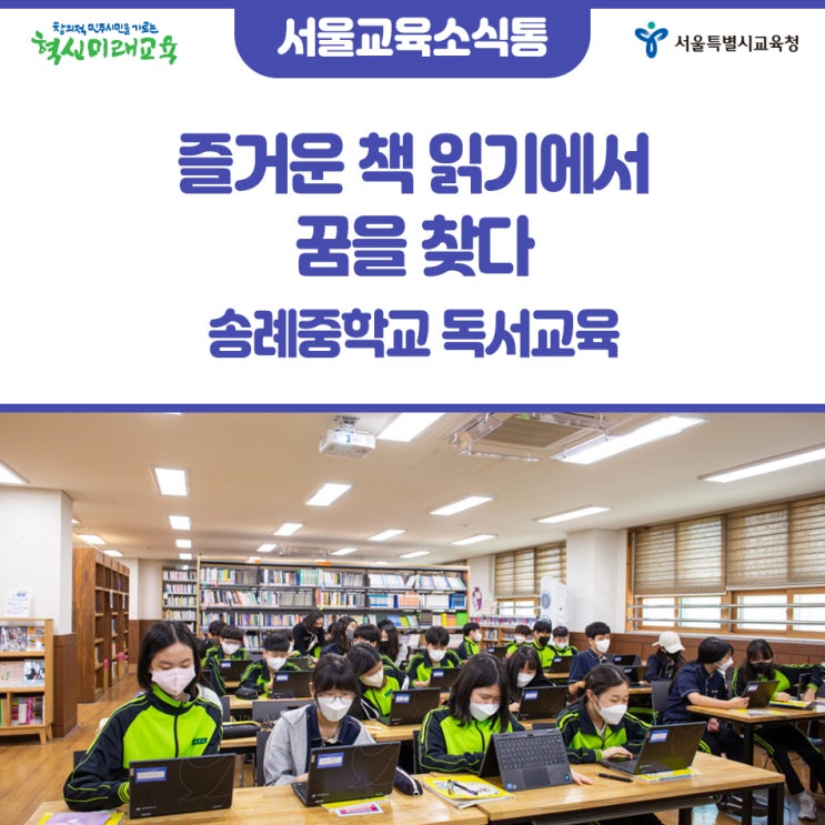 서울교육소식통 즐거운 책 읽기에서 꿈을 찾다 송례중학교 독서교육 네이버 블로그