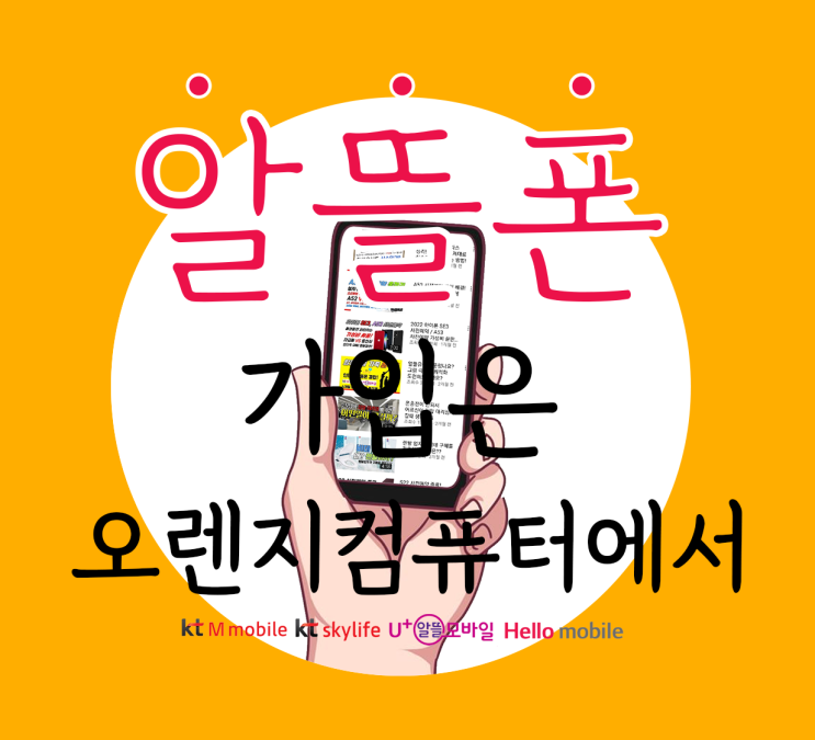Kt엠모바일kt스카이라이프u알뜰모바일헬로모바일 알뜰유심 가입 현금지원 네이버 블로그