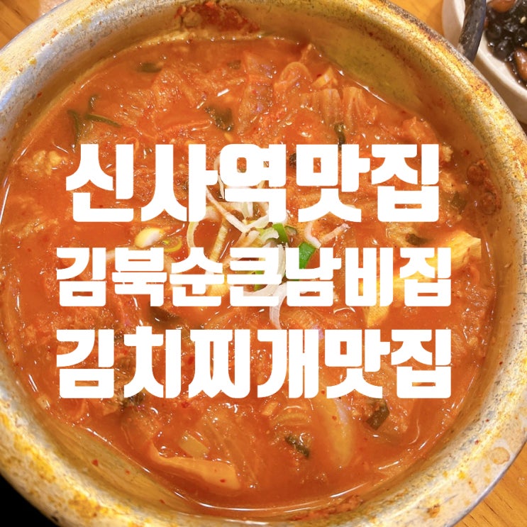 신사역맛집 김치찌개맛집 김북순큰남비집 신사역혼밥 네이버 블로그