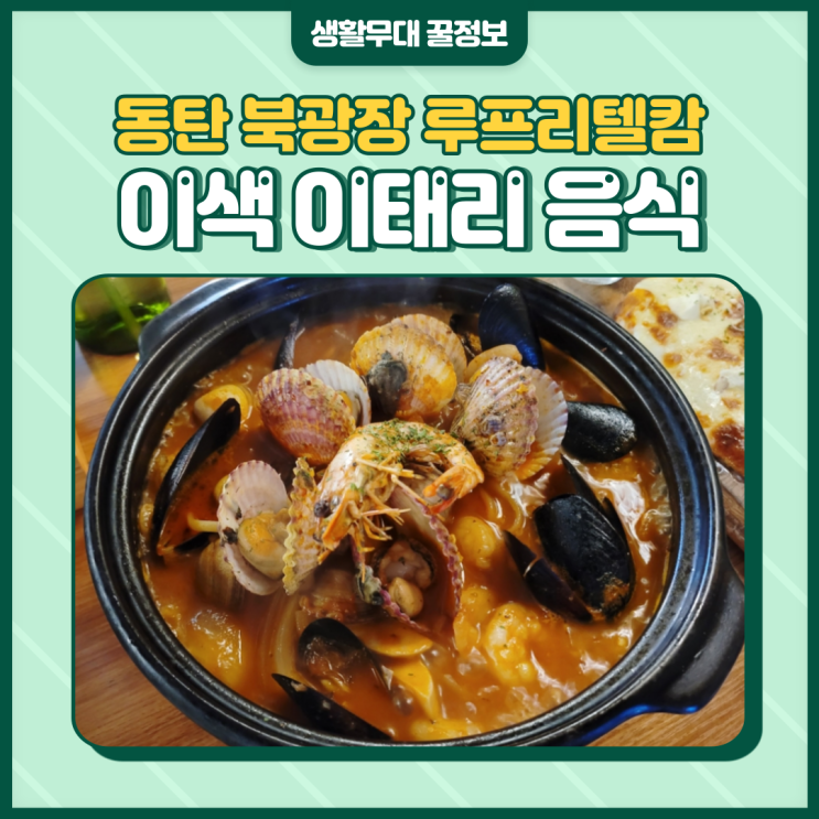 동탄 레스토랑 북광장 이태리 음식 전문점 루프리텔캄에서 느낀 고급진 맛feat 동탄 와인바 네이버 블로그
