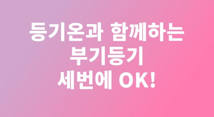 주택임대사업자 부기등기 퀵하게 등기온으로 네이버 블로그
